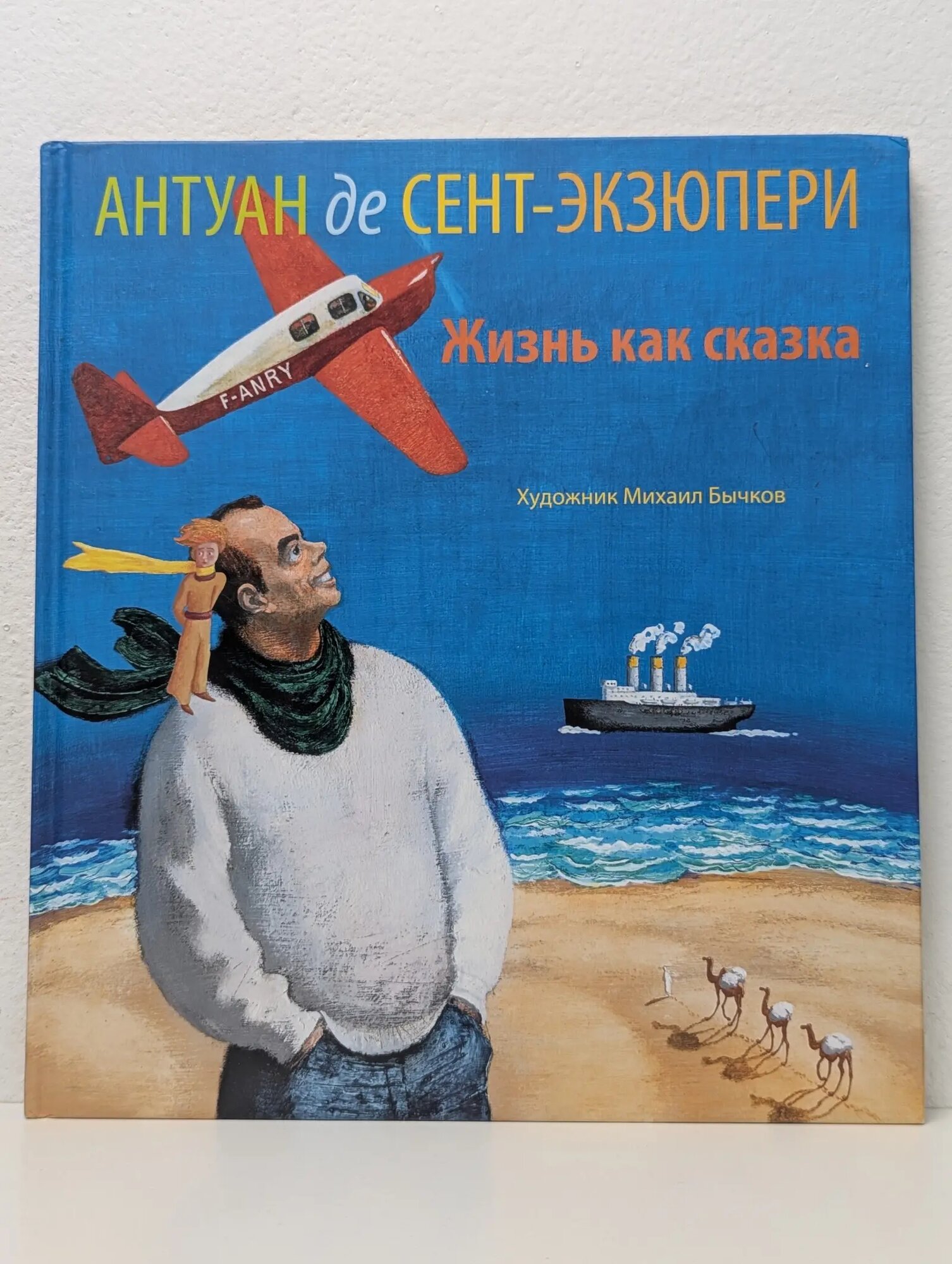 Антуан де Сент-Экзюпери. Жизнь как сказка Евстратова Александра 2016