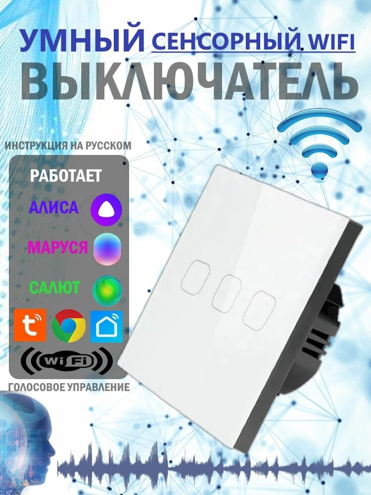 Умный сенсорный выключатель с Алисой трёхклавишный Wi-Fi Белый, панель стекло