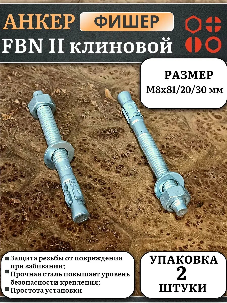 Анкер фишер FBN II клиновой, M8x81/20/30 мм,2 шт