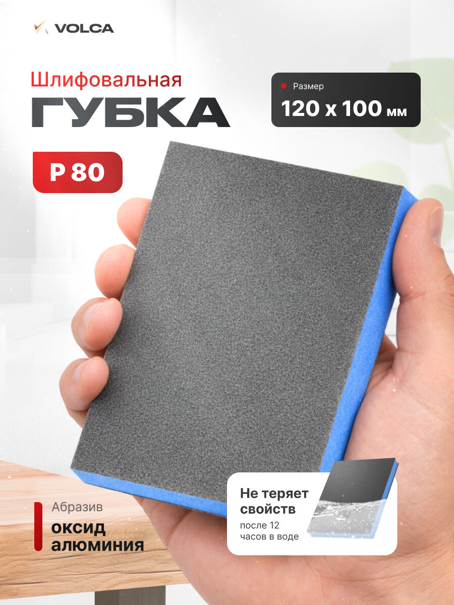 Губка шлифовальная абразивная Р80 голубая, 1 шт, 120*100*12 мм двусторонняя VOLCA для шлифовки дерева металла пластика