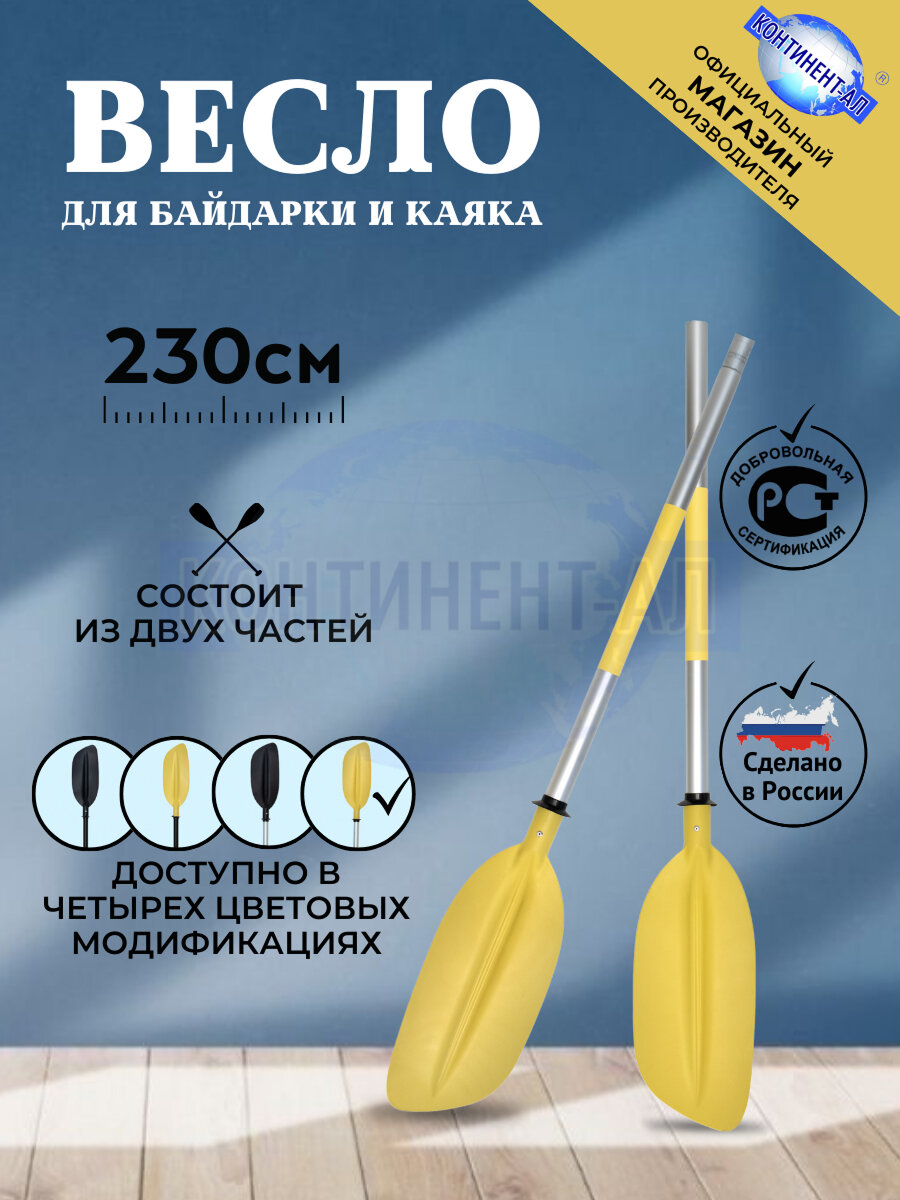 Весло для байдарки / каяка / сапборда 2,3 м, Континент-Ал (Серая труба, Желтая лопасть)
