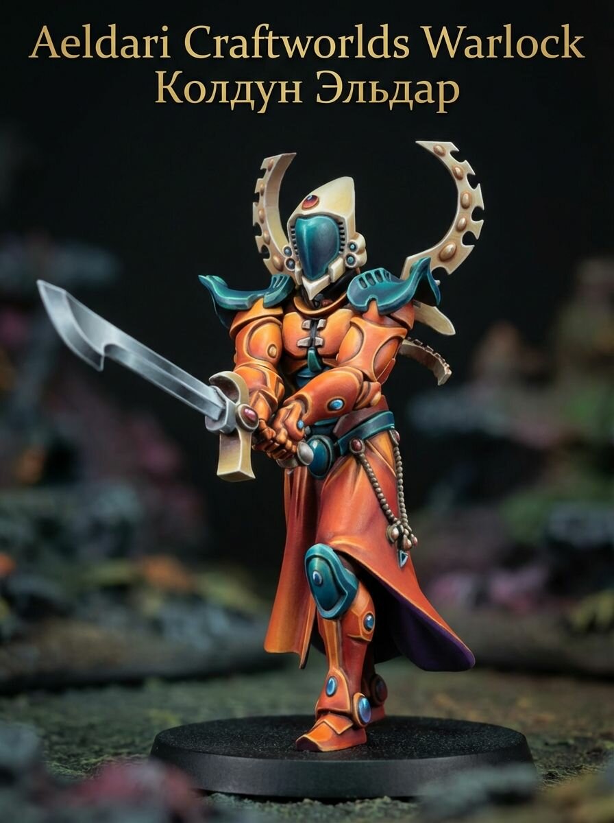 Aeldari Craftworlds Warlock Колдун Эльдар миниатюра