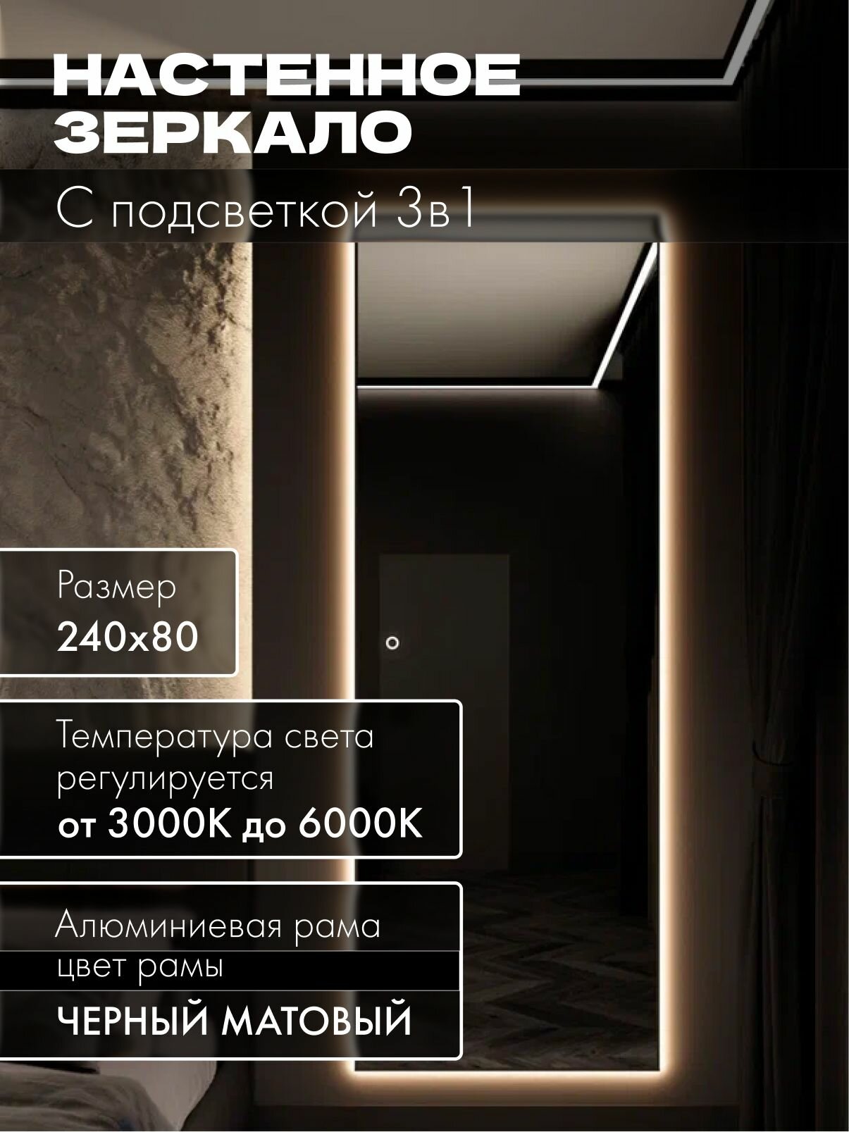 Зеркало настенное 240х80 см. черное с подсветкой сенсорное в алюминиевой раме интерьерное MOONRISE