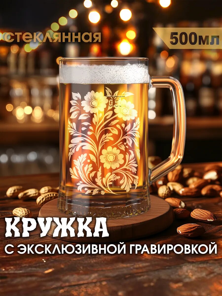 Пивная кружка с гравировкой "Хохлома"