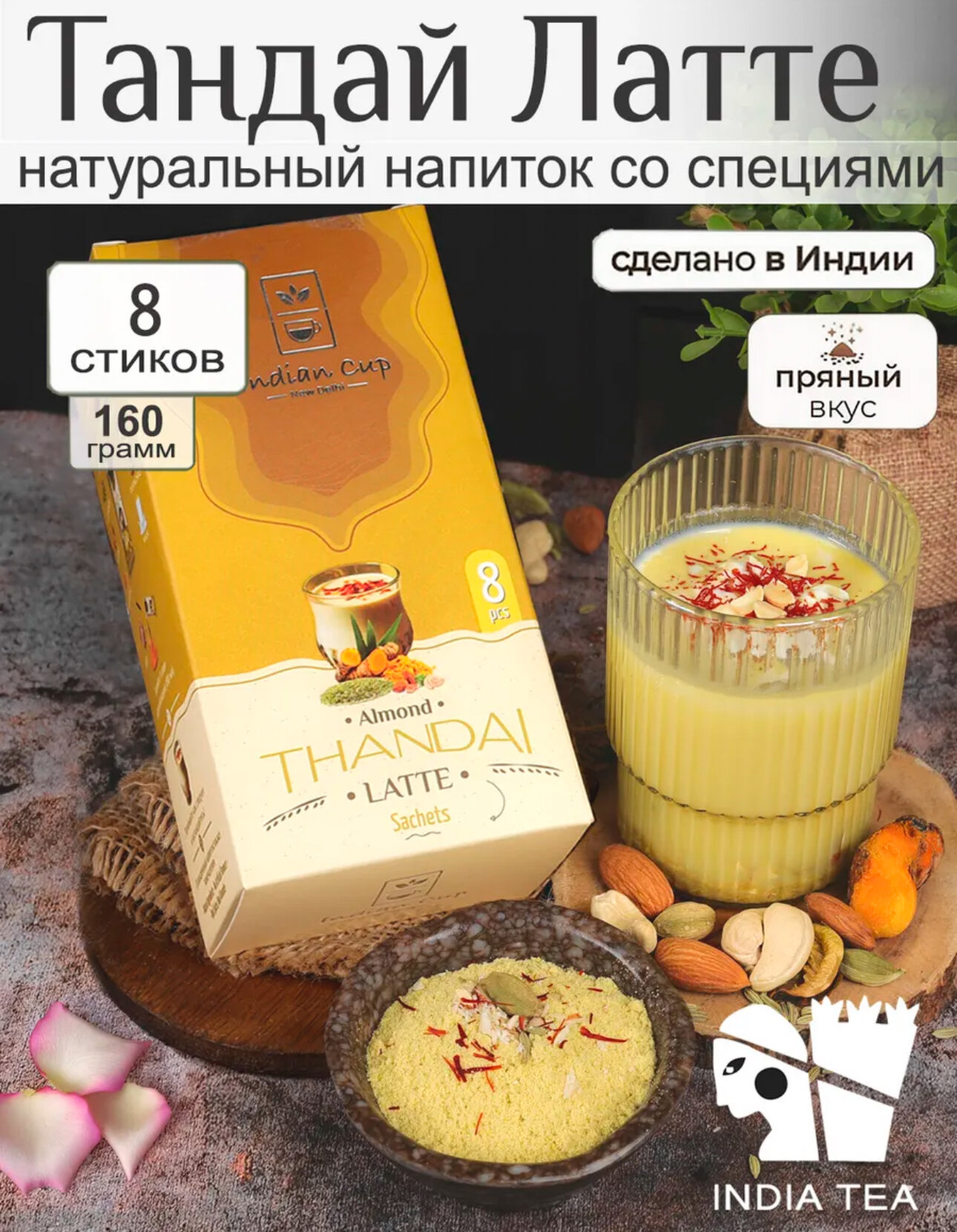 Чай Indian Cup "Тандай Латте", индийский, растворимый, 8 шт, 160 г