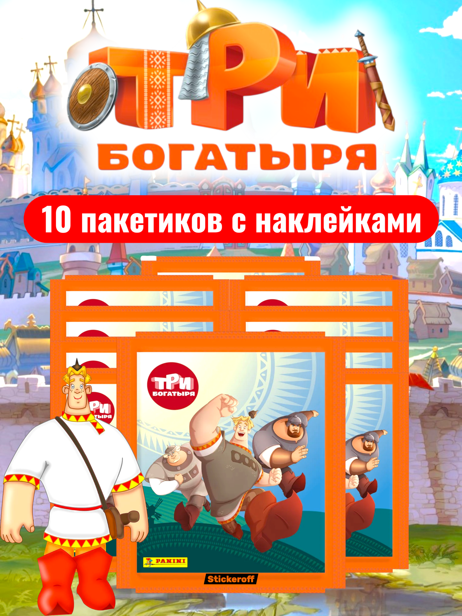 10 пакетиков Три Богатыря Panini (50 наклеек)
