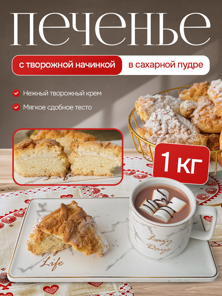 Печенье сдобное Творожное с начинкой в пудре 1 кг Элза / Мягкая выпечка Вкусное к чаю / Сочники