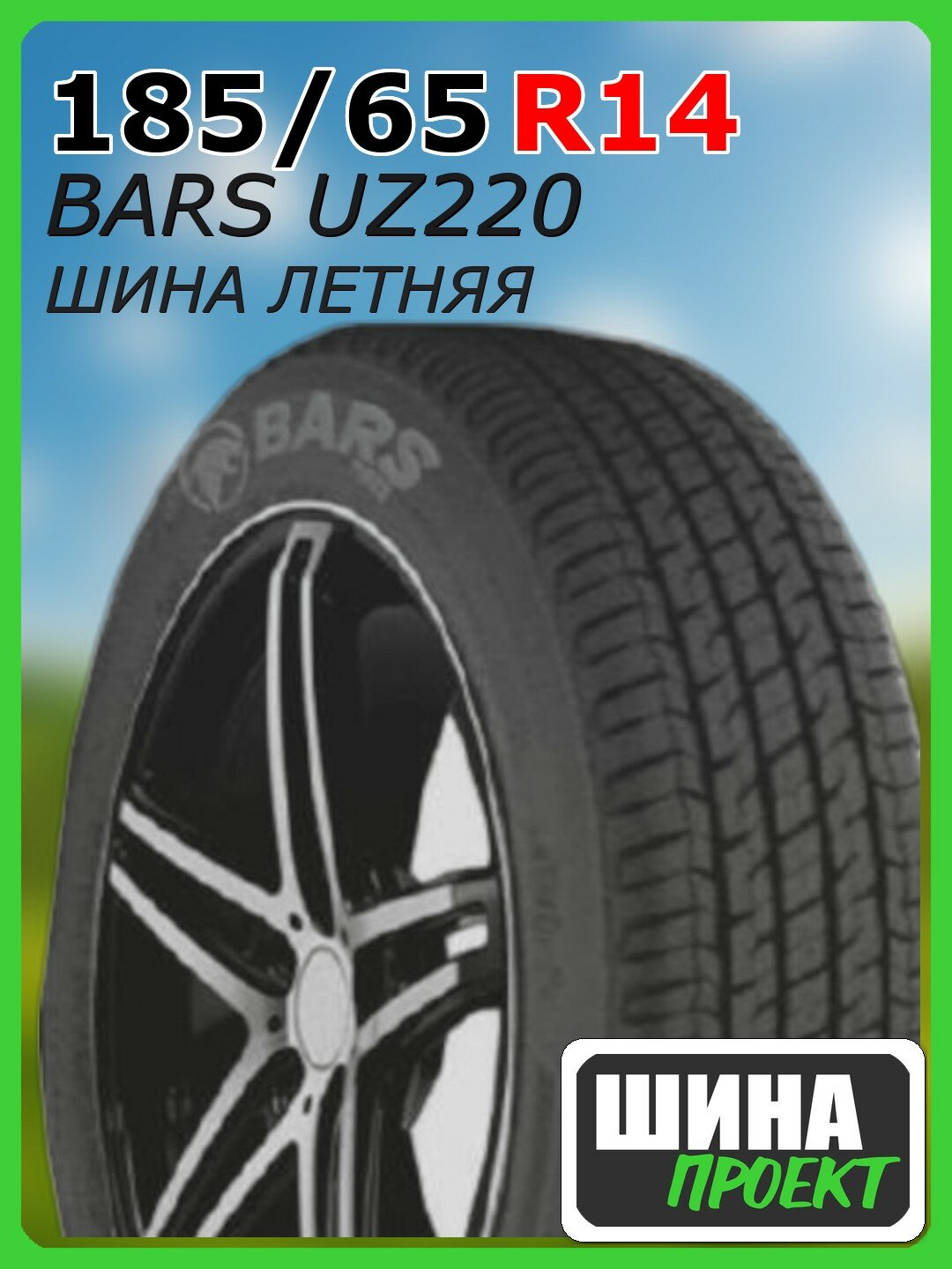 Шина летняя BARS 185/65/14 H 86 UZ220 для легковых автомобилей P100211