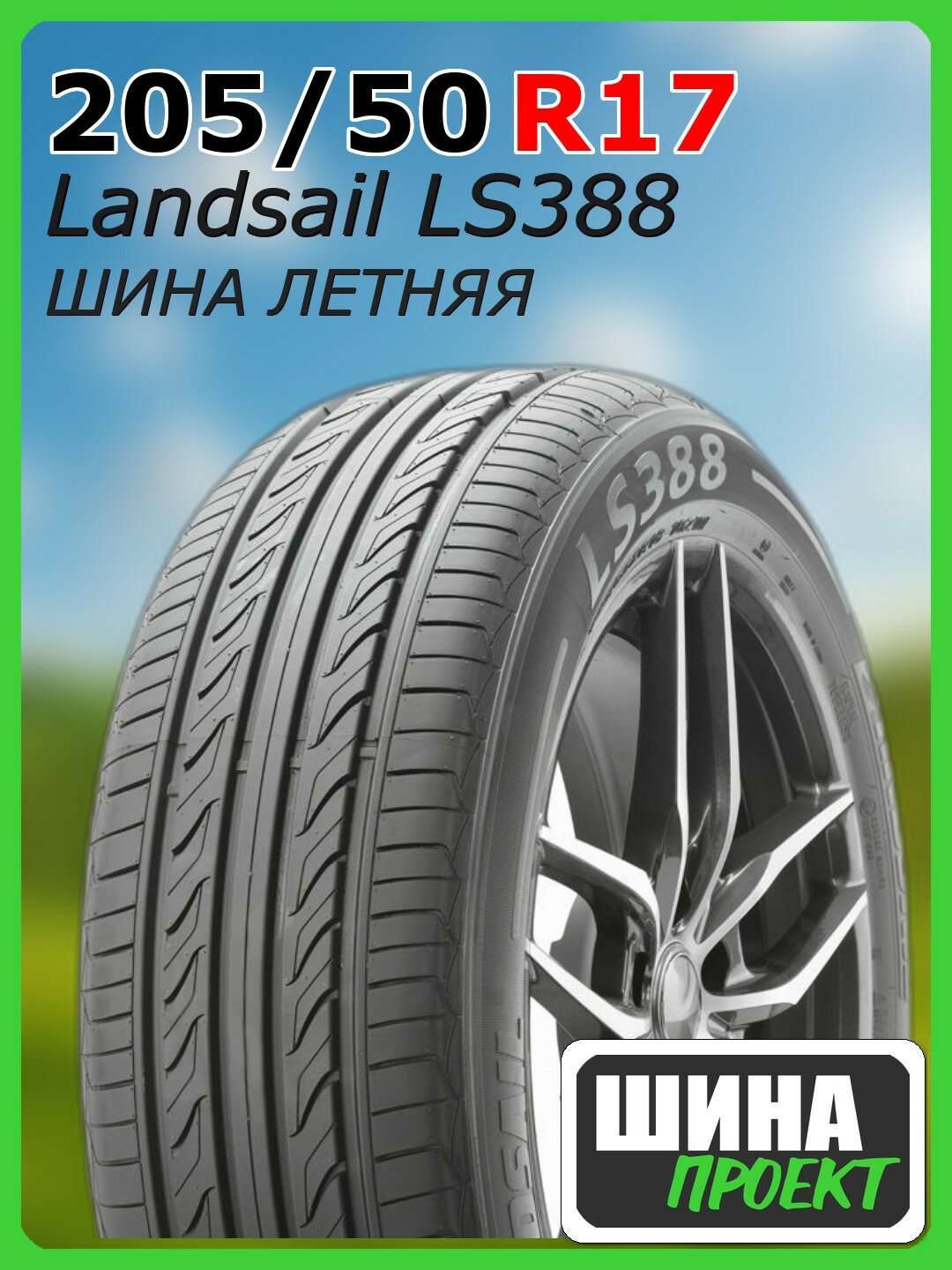 Шина летняя Landsail 205/50/17 W 93 LS388 для легковых автомобилей 6900532138414