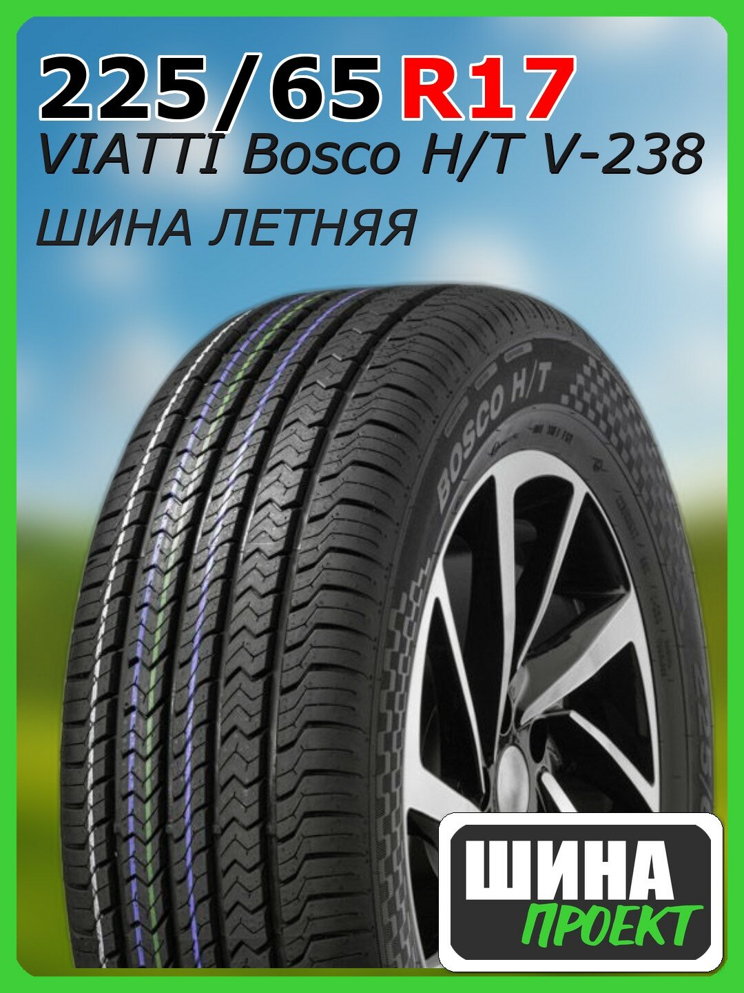 Шина летняя VIATTI 225/65/17 V 102 Bosco H/T V-238 для легковых автомобилей 3110060