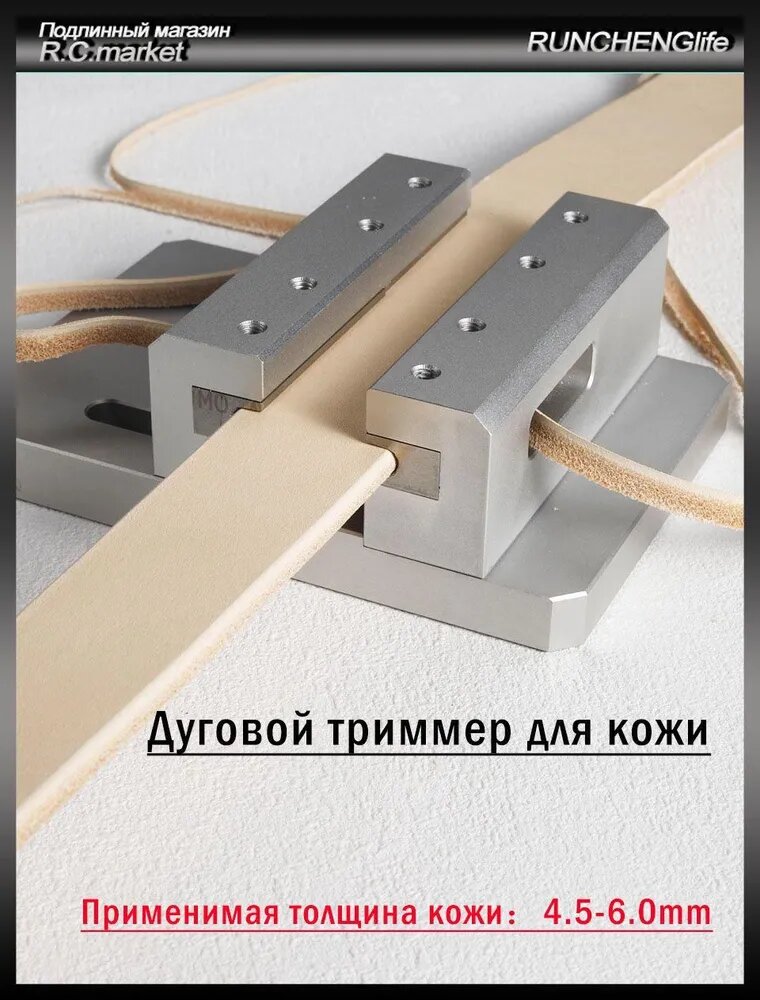 Инструмент для работы с кожей, мехом Дуговой триммер для кожи толщиной 4.5-6.0mm