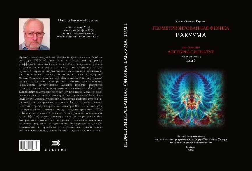 Геометризированная физика вакуума на основе Алгебры сигнатур. Том 1