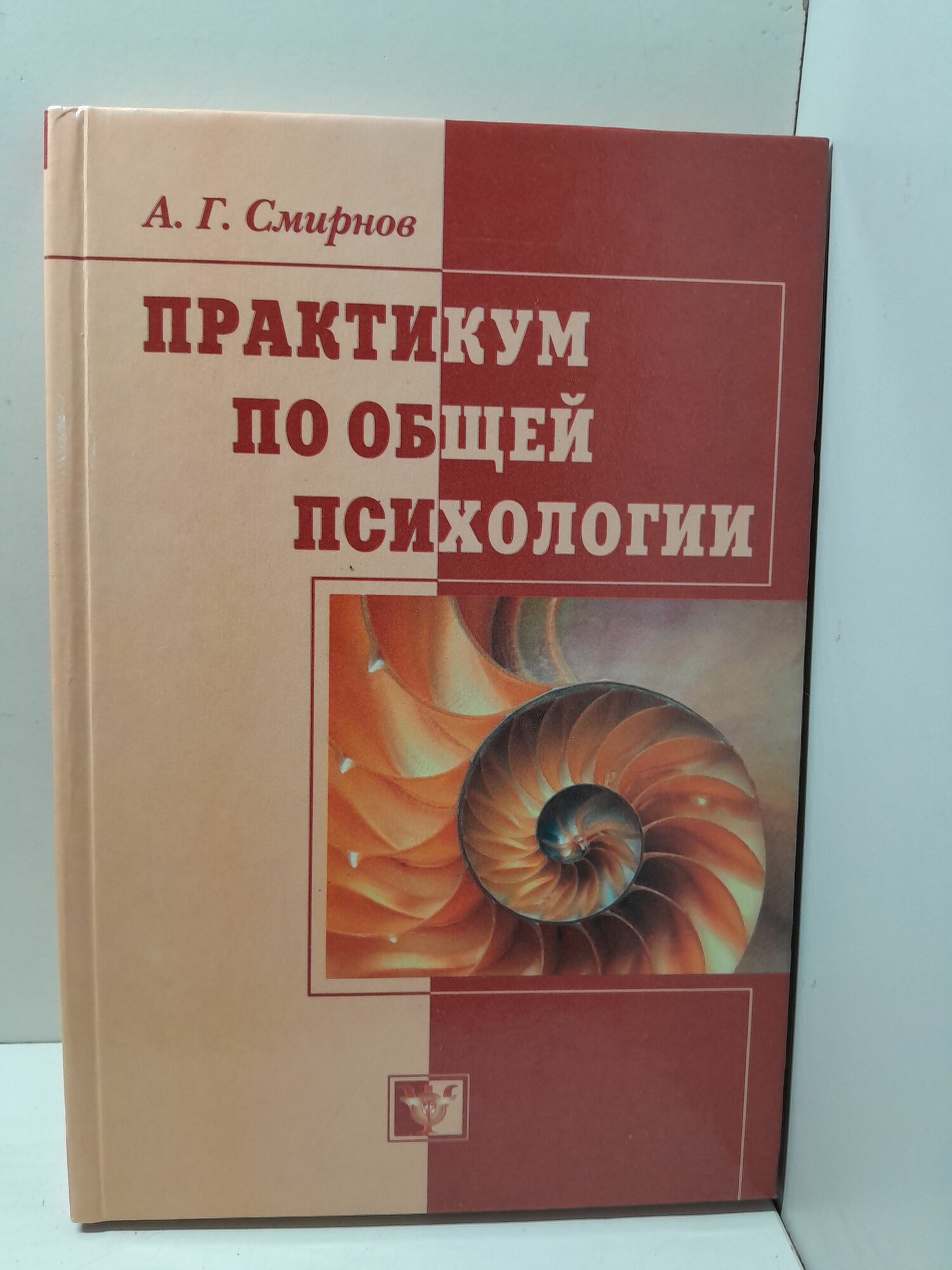 Практикум по общей психологии / Смирнов Аркадий