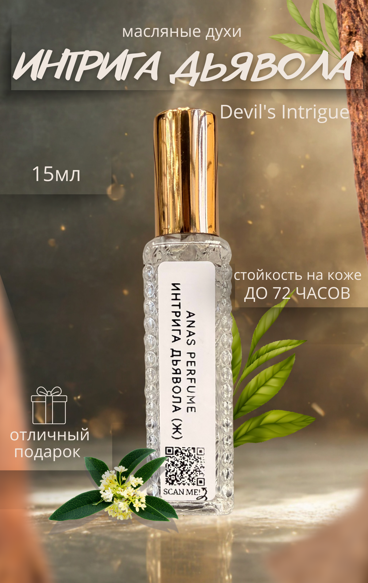 Парфюм масляный для женщин по мотивам интрига дьявола от ANAS PERFUME 15 мл