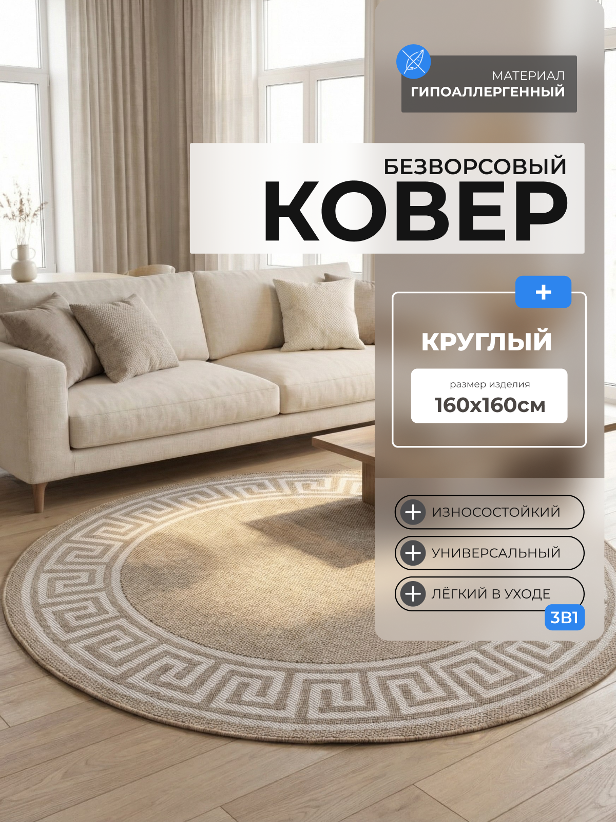 Ковер безворсовый 160х160см; рельефная циновка на пол в холл, в прихожую комнату, в коридор, в кухню, 1.6 х 1.6 м