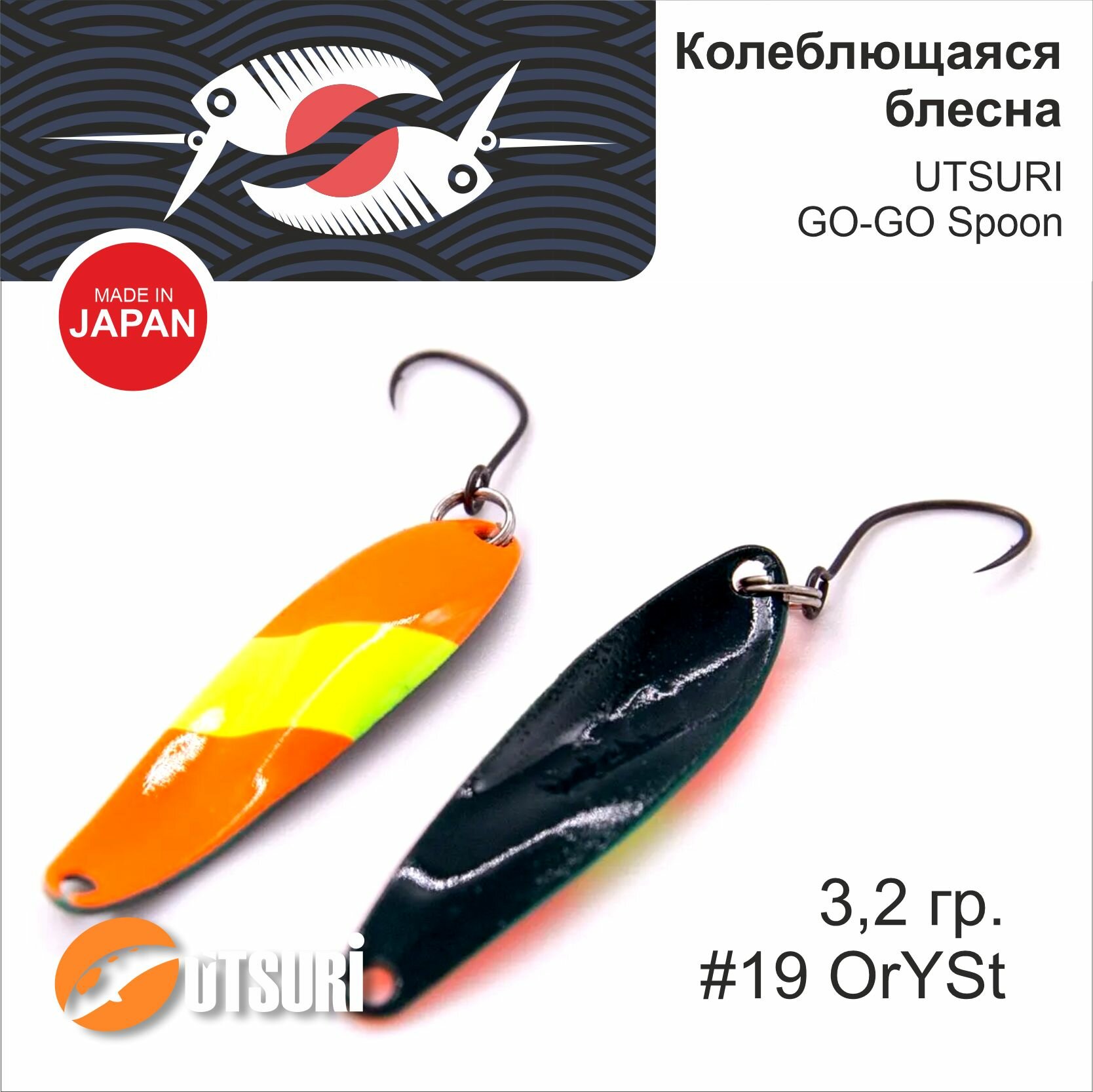 Блесны колеблющиеся - UTSURI Go-Go Spoon 3.2g цвет #19 OrYSt