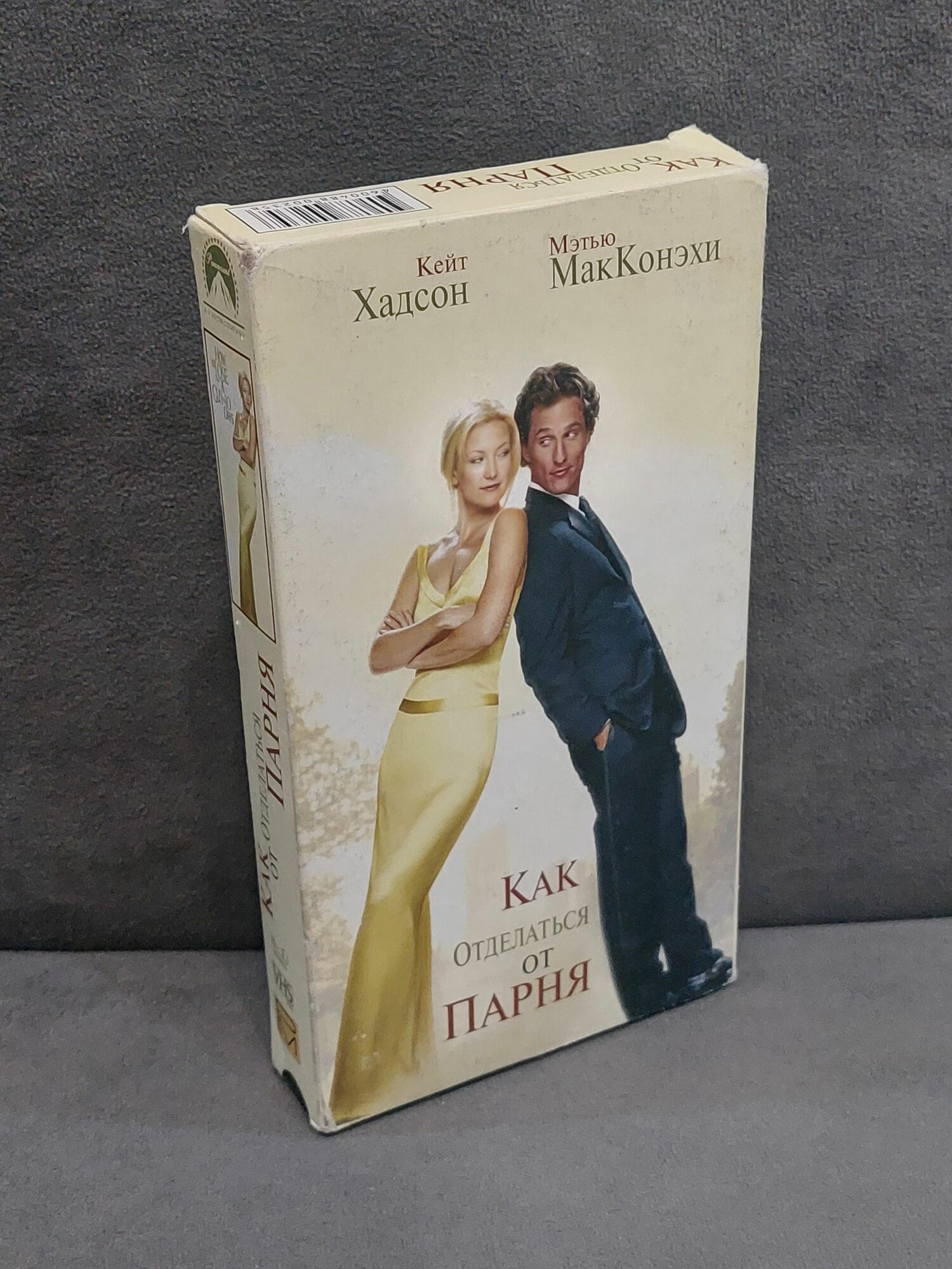 VHS-кассета Как отделаться от парня