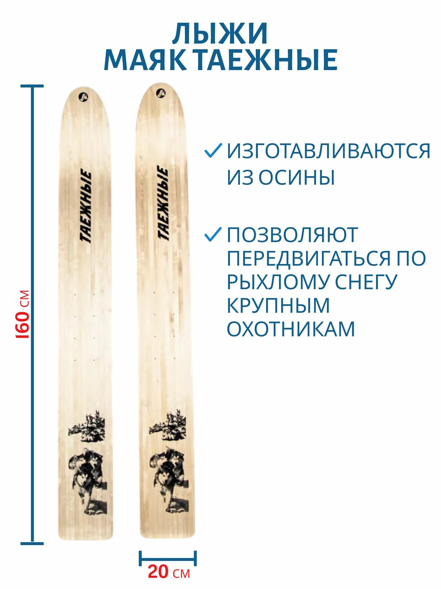 Лыжи Маяк Таежные 160 см, 20 см, камус широкий, полное покрытие