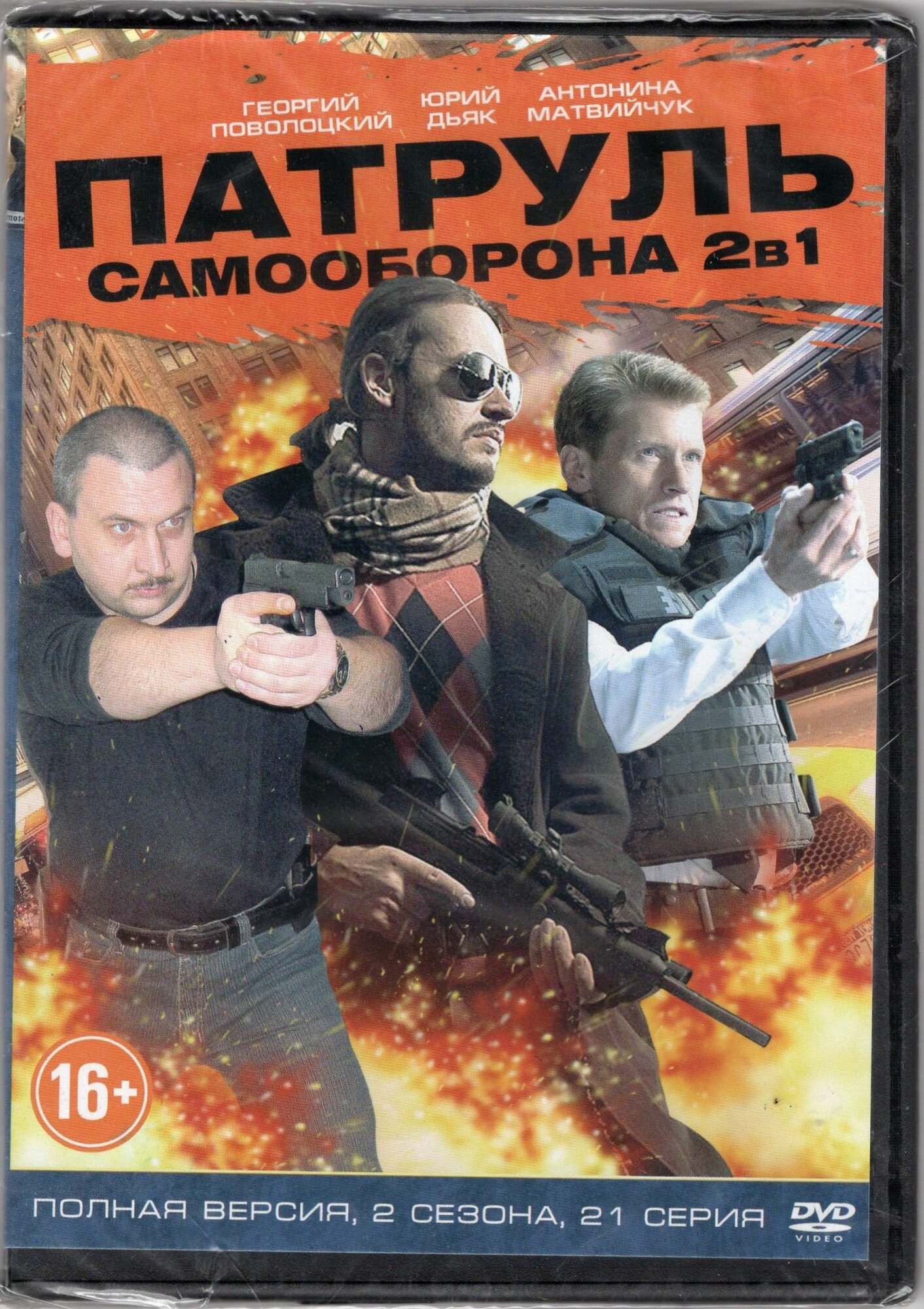 Патруль самооборона 2в1 (2015, Россия, 21 Серия)