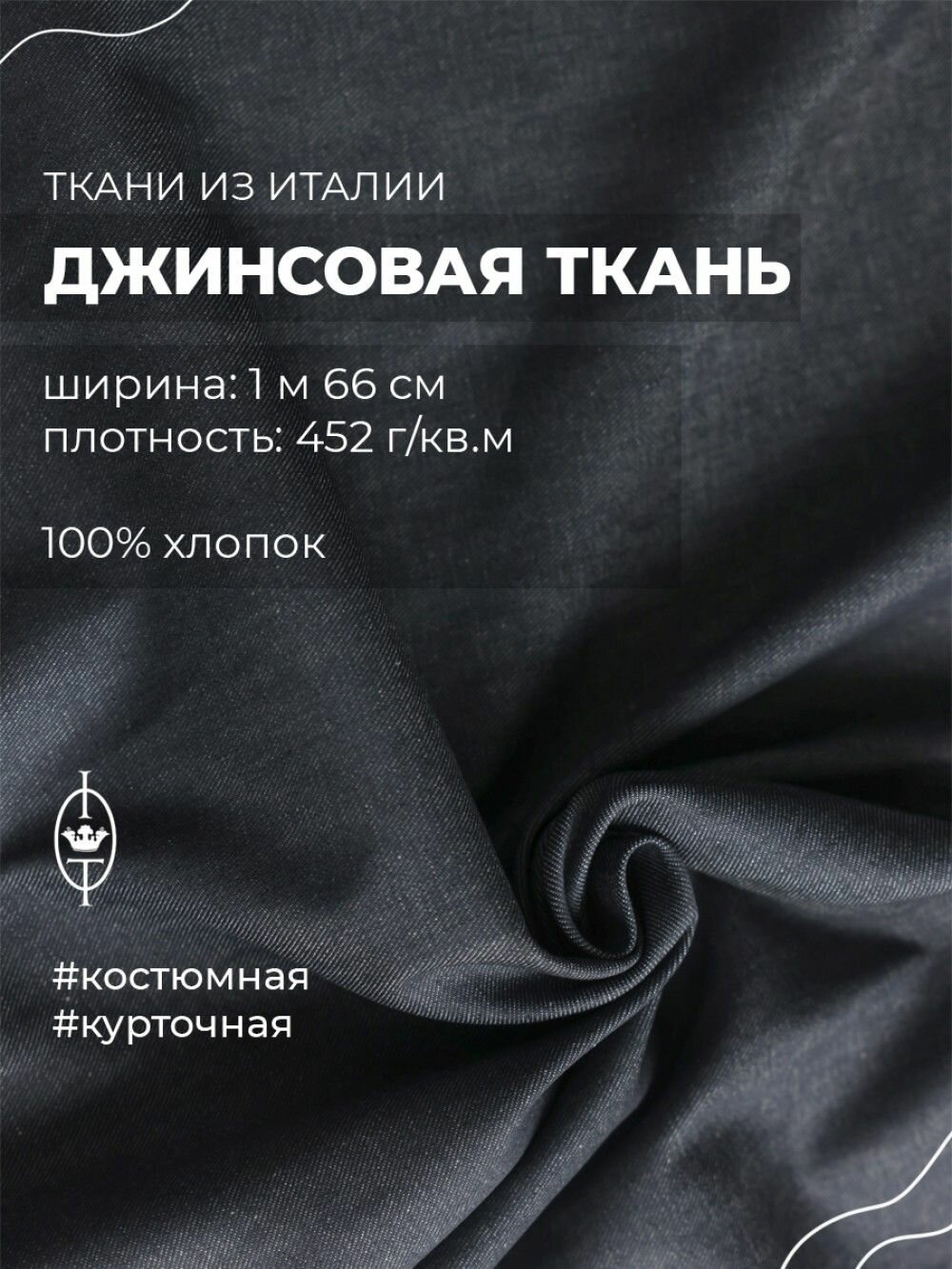 Ткань хлопковая джинса почти черного цвета (плотность 452 г/м2), 1 пог. м