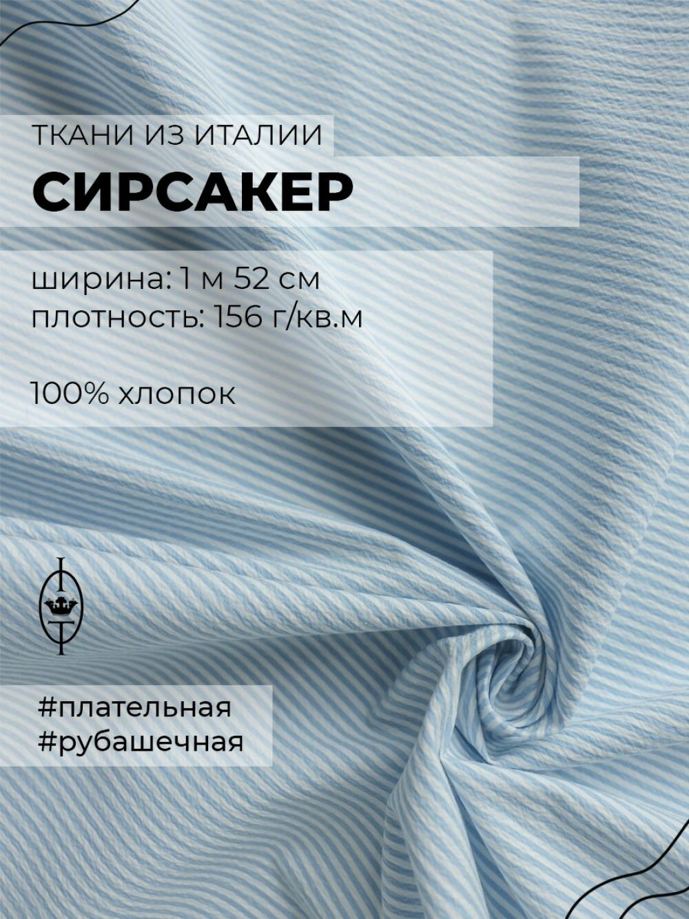 Ткань сирсакер бело-голубой в полоску (плотность 156 г/м2), 1 пог. м