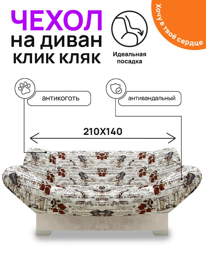 Чехол для дивана клик кляк "Скрипка"