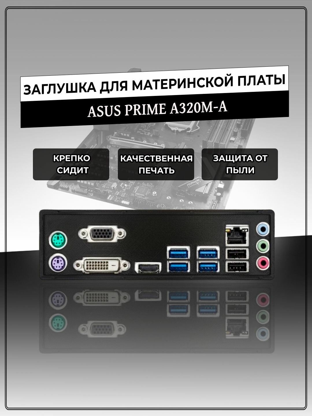 Заглушка для материнской платы ASUS PRIME A320M-A