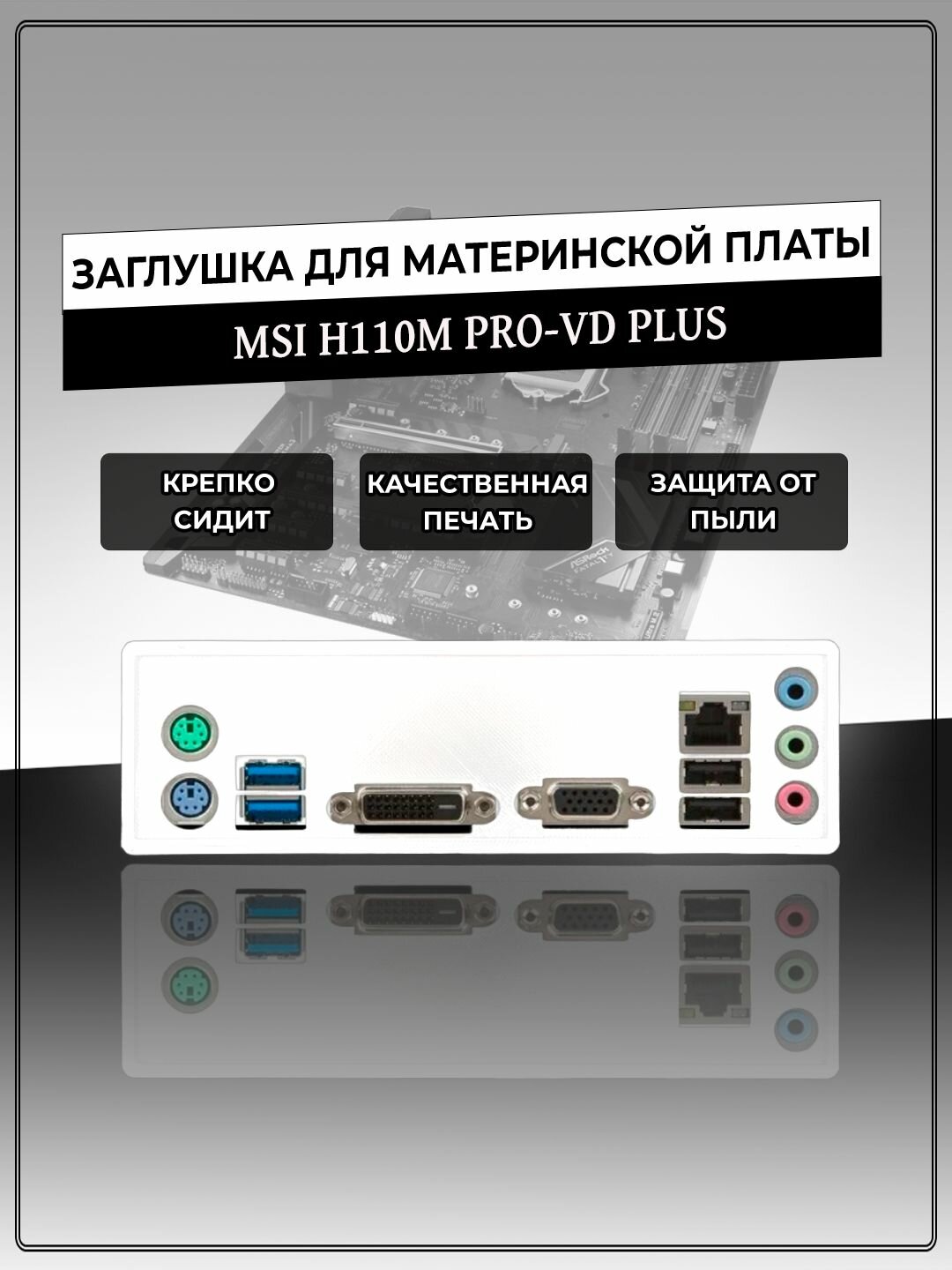 Заглушка для материнской платы MSI H110M PRO-VD PLUS