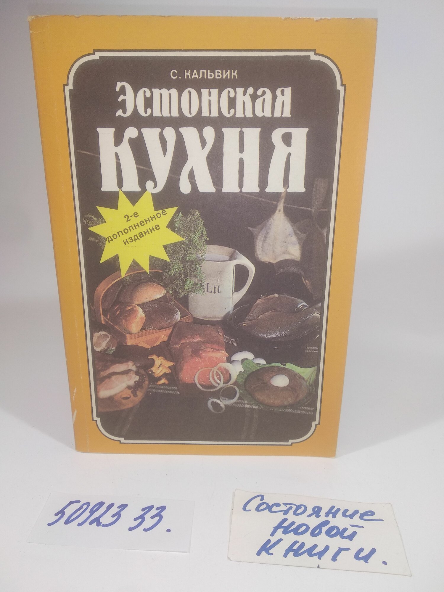 Кальвик С. Эстонская кухня.