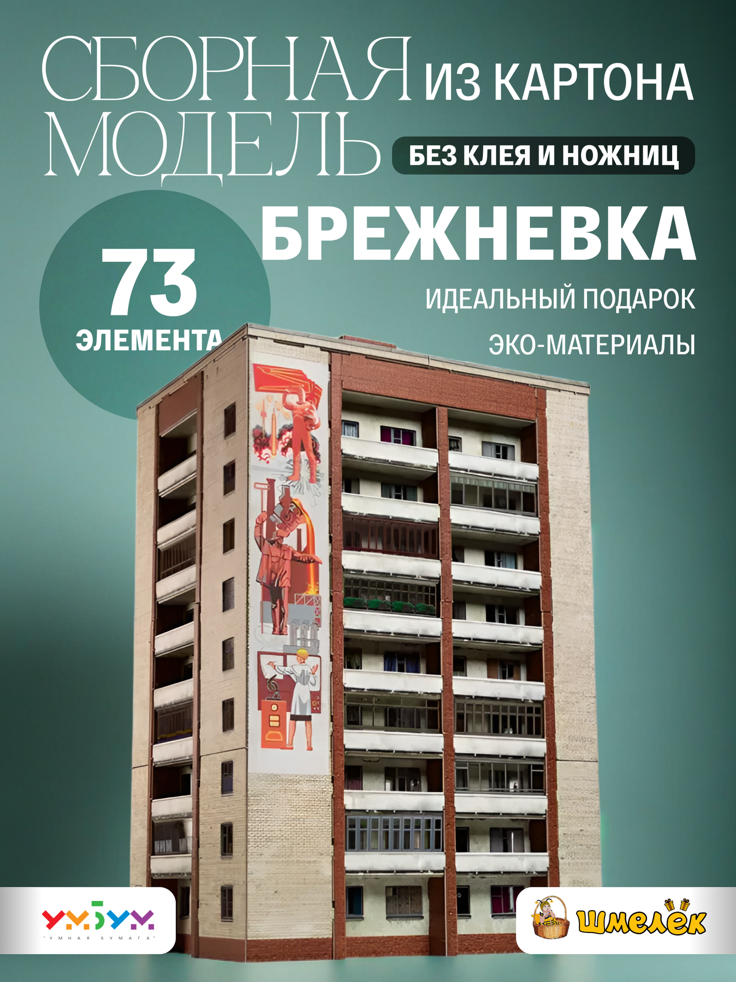 Сборная модель из картона Брежневка СССР УмБум762-2