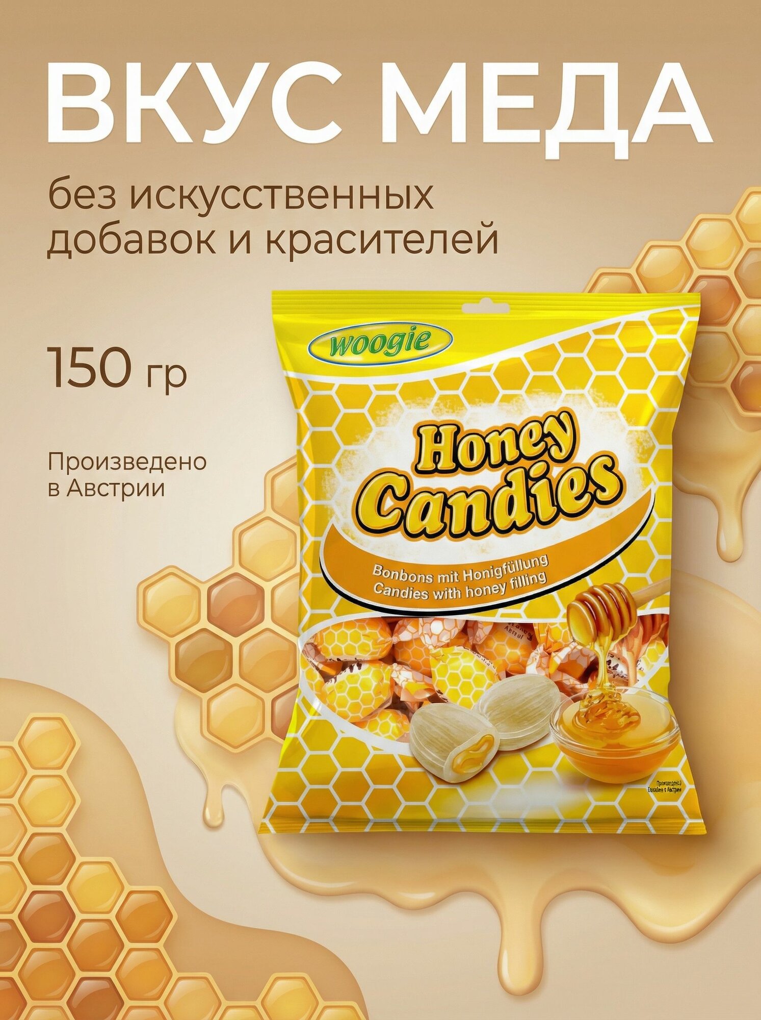 Медовые леденцы Woogie Honey Candies, 150г