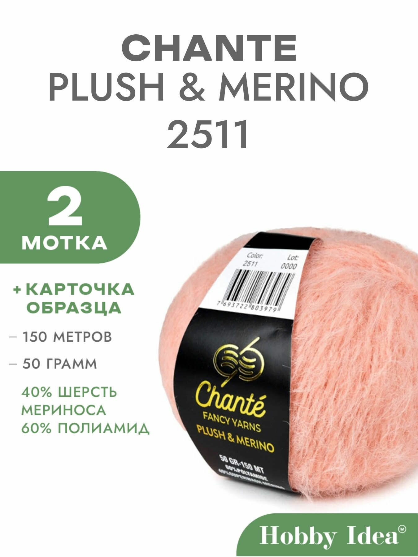 Пряжа Chante Plush & Merino 2511 Розовый 2 мотка (Нитки пушистые Шантэ Плюш и Мерино)