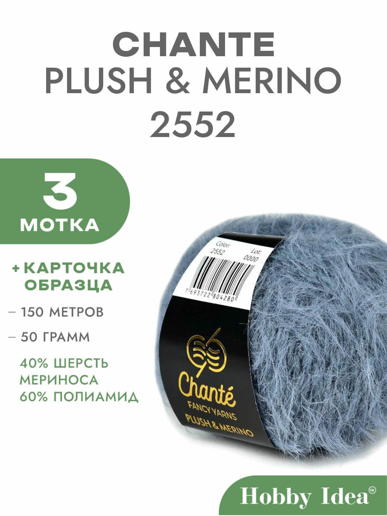 Пряжа Chante Plush & Merino2552 Серый 3 мотка (Нитки пушистые Шантэ Плюш и Мерино)