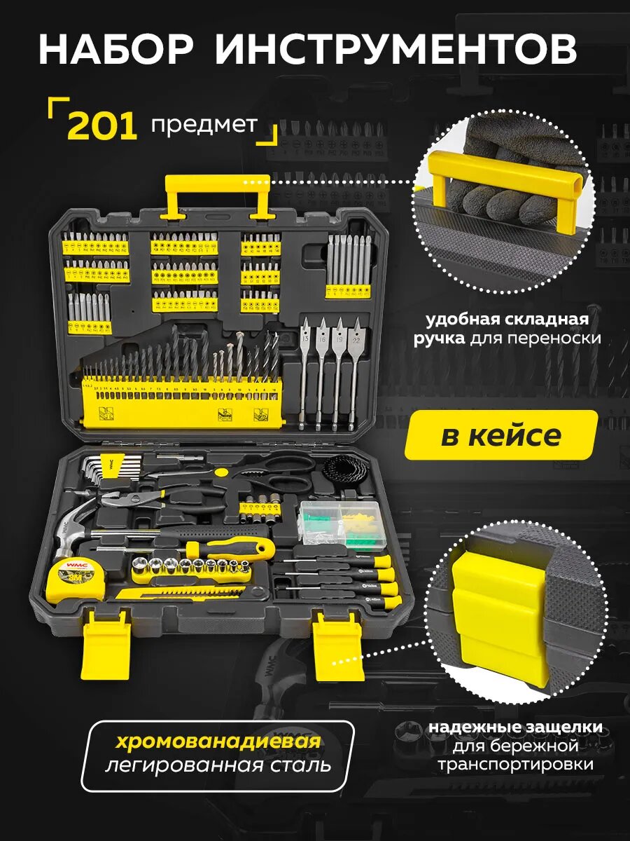 Набор строительных инструментов в кейсе 201 предметов