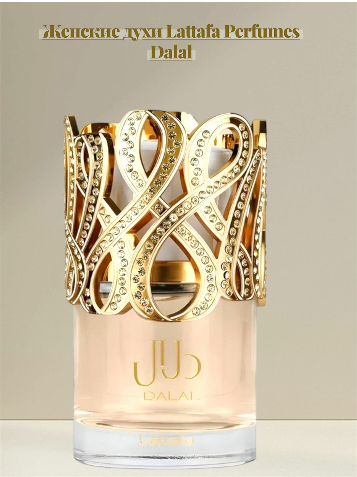 Духи Lattafa "Dalal", женские, гурманские, цветочные, 100 мл