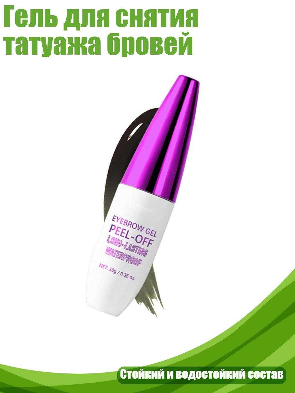 Гель для снятия татуажа бровей, светло-коричневый