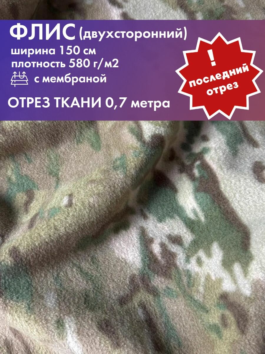 Ткань Флис двухсторонний, с мембраной, КМФ "мультикам", пл. 580 г/м2, ш-150 см, отрез 0,7 метра