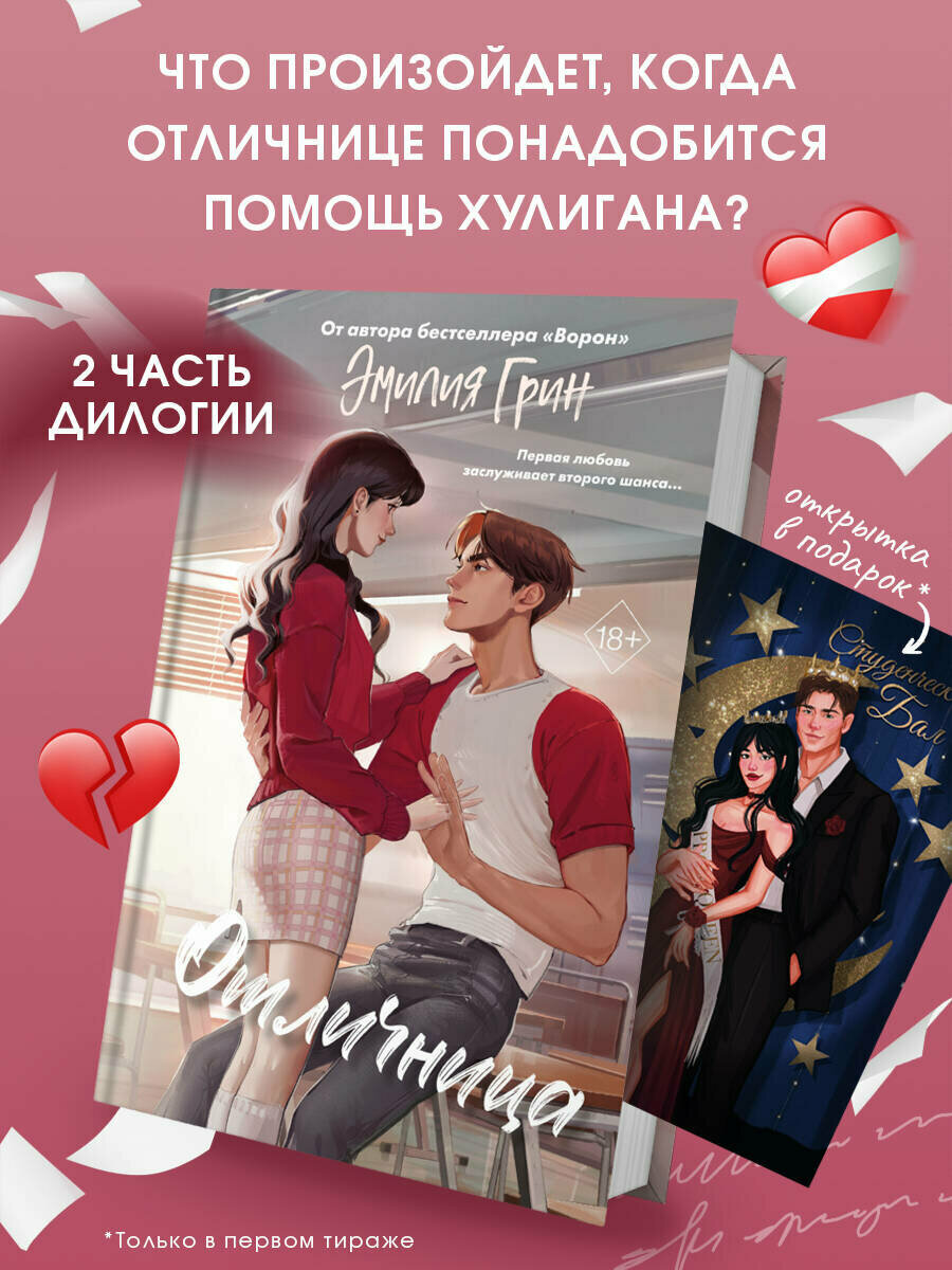 Грин Э. Шипы первой любви. Отличница (#2)