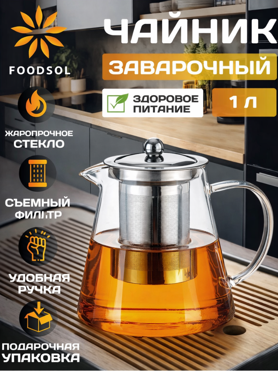Чайник заварочный стеклянный 1 л с ситечком и фильтром прозрачный