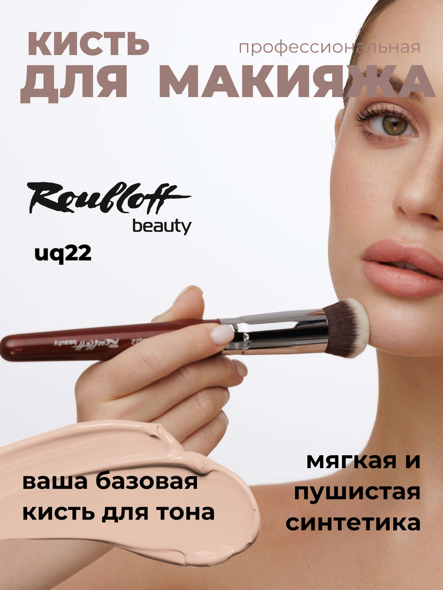 Roubloff beauty uq22 кисть для тонального крема и коррекции, скругленная плоская из двухцветной синтетики