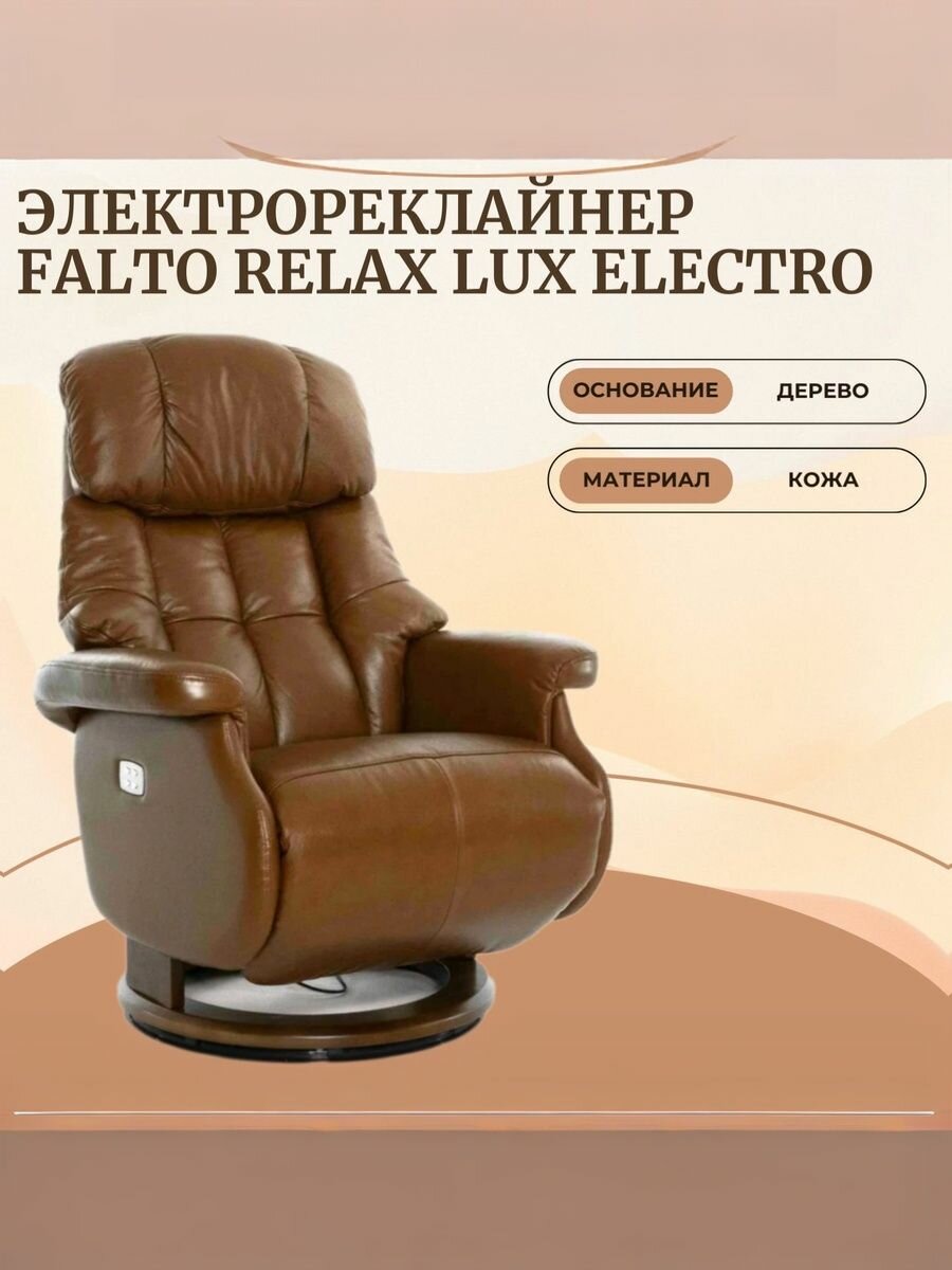 Кресло реклайнер с электроприводом FALTO Relax Lux Electro кожаное коричневое электрическое, арт. S16099RWB-034-029