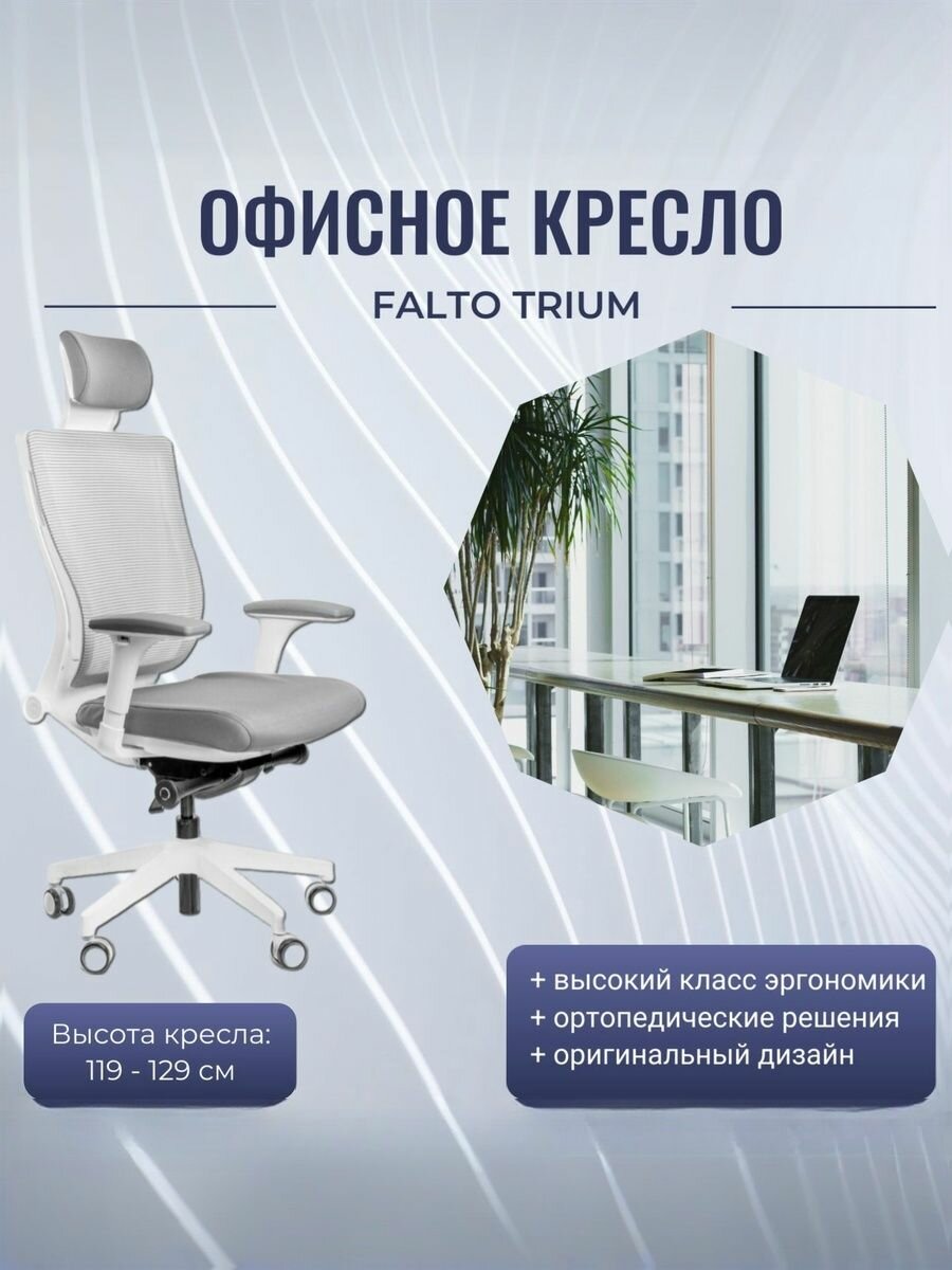 Кресло компьютерное офисное FALTO Trium серо-белое, ортопедическое, эргономичное, для руководителя, анатомическое