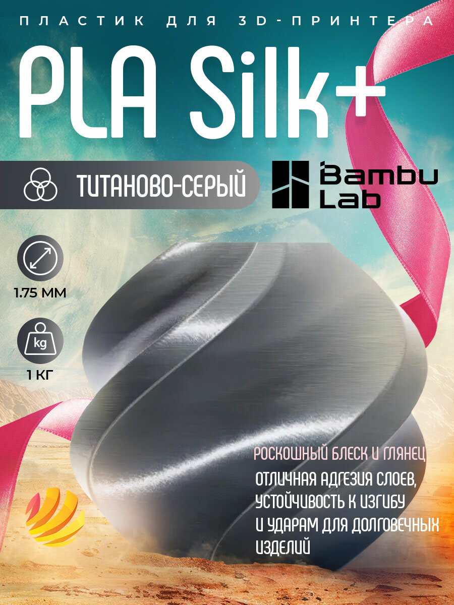 Катушка PLA Silk+ пластика Bambu lab 1.75 мм 1кг, титаново-серый (Titan Gray 13108)