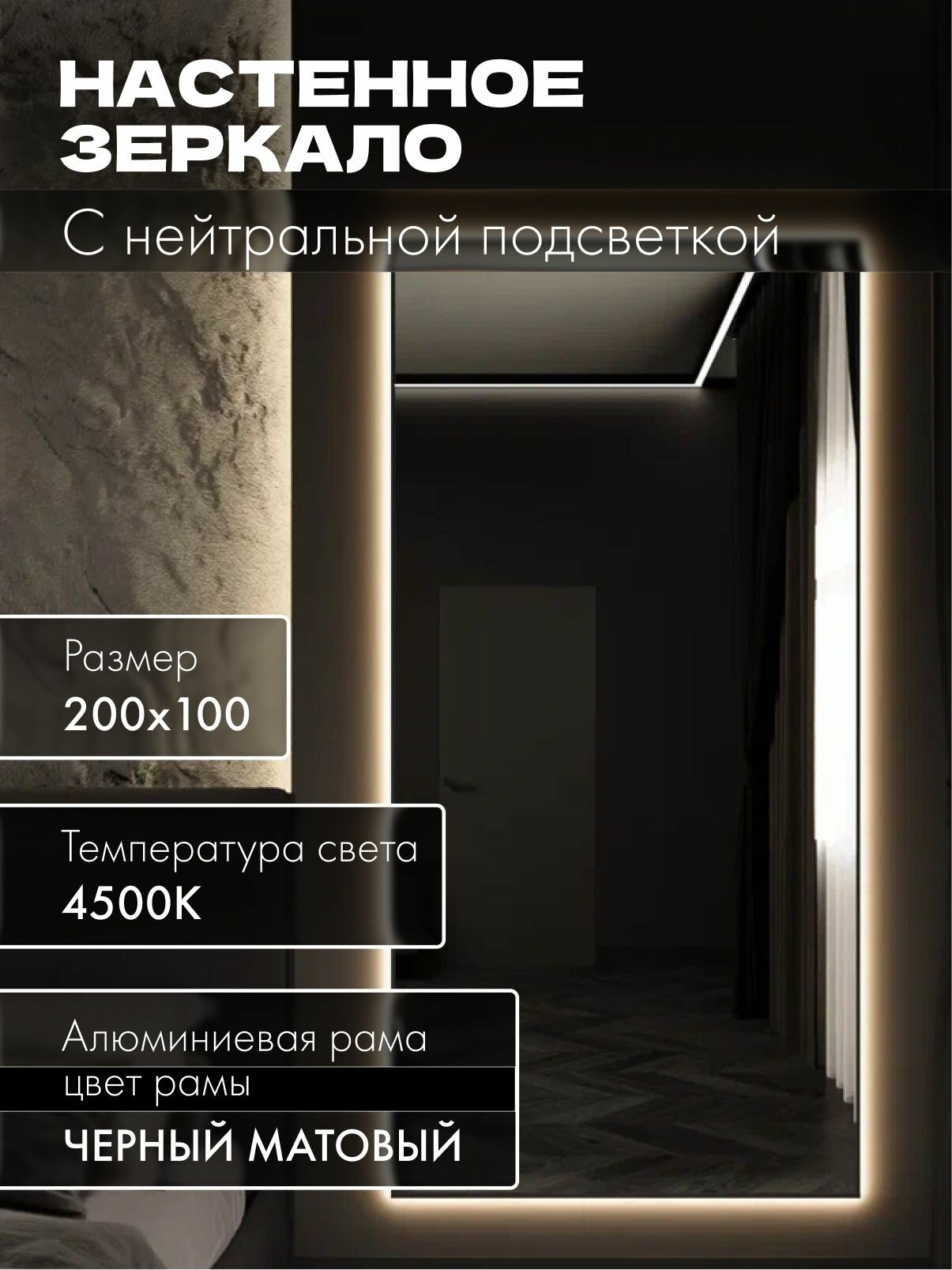 Зеркало настенное 200х100 см. черное с подсветкой. Свет: Нейтральный белый 4500К В алюминиевой раме интерьерное MOONRISE