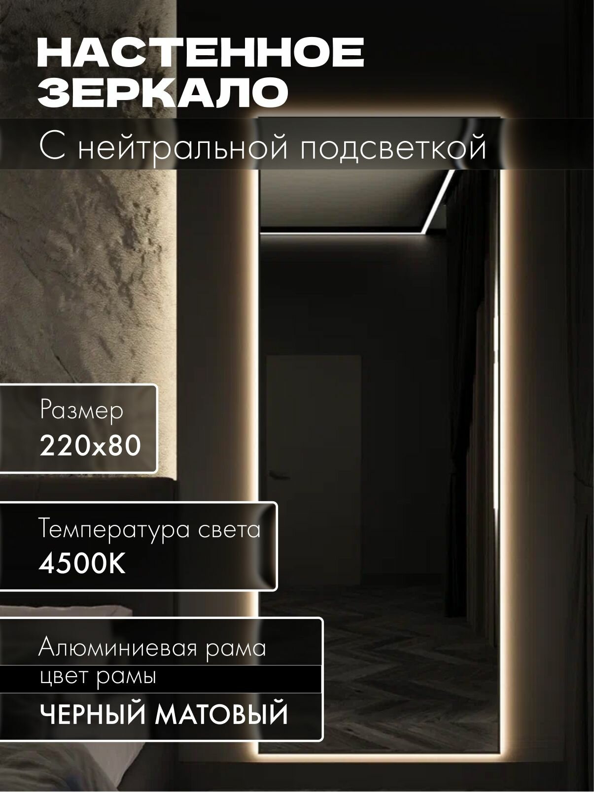 Зеркало настенное 220х80 см. черное с подсветкой. Свет: Нейтральный белый 4500К В алюминиевой раме интерьерное MOONRISE