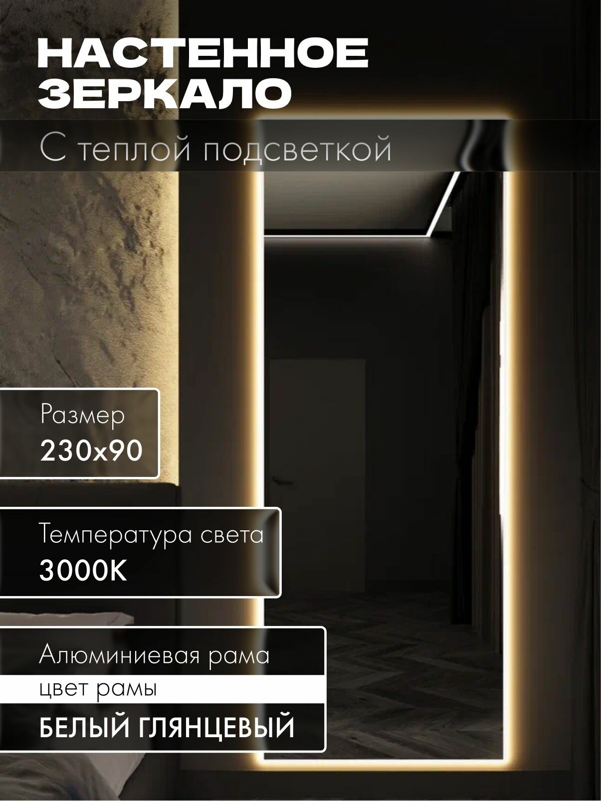 Зеркало настенное 230х90 см. белое с подсветкой. Свет: Теплый белый 3000К В алюминиевой раме интерьерное MOONRISE