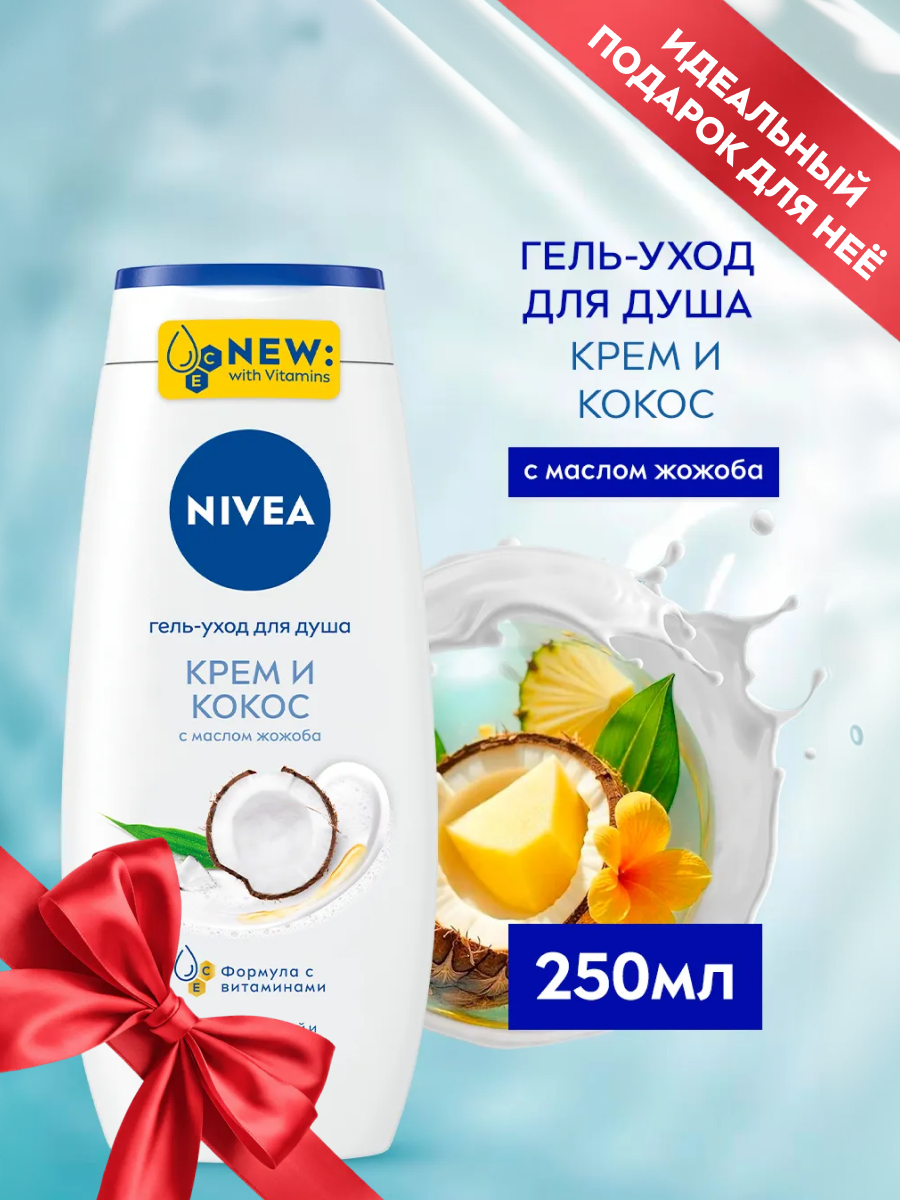 Гель-уход для душа женский NIVEA "Крем и кокос" с маслом жожоба, 250 мл.