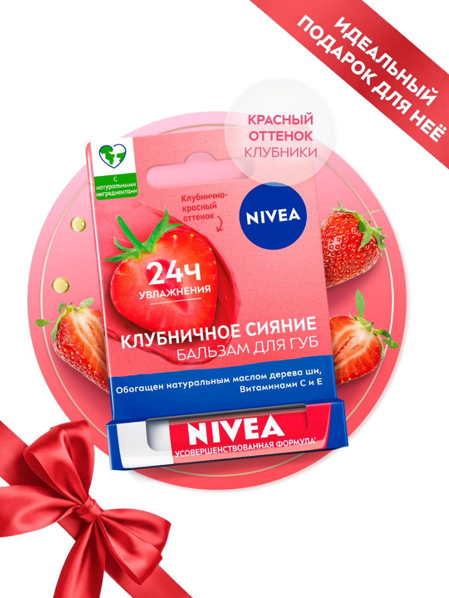 Бальзам для губ NIVEA "Клубничное сияние" маслом дерева ши и витаминами С и Е, 4,8 гр.