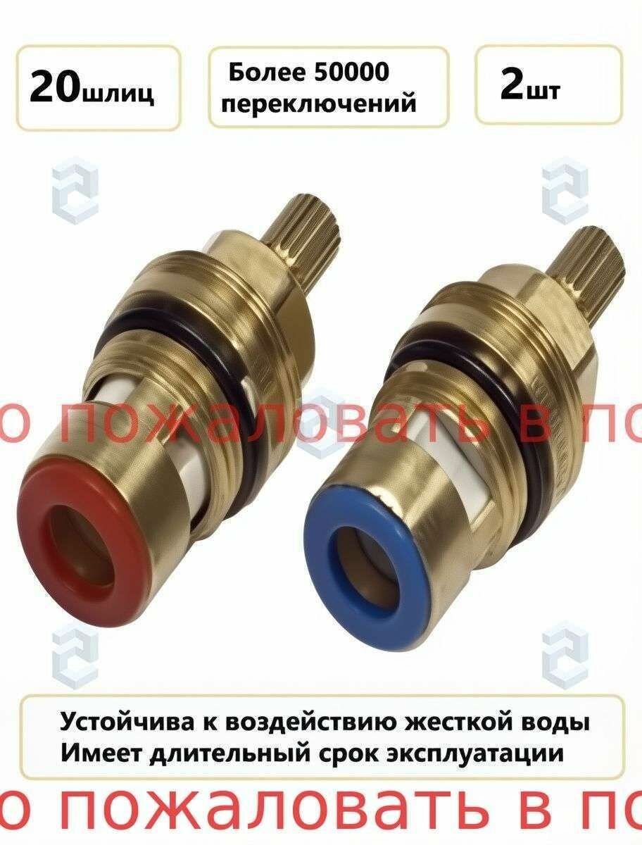 Кран-букса для смесителя (керамика) 1/2 20 шлицов (пара/2 штуки). Кранбукса металлокерамическая для кухни и ванной