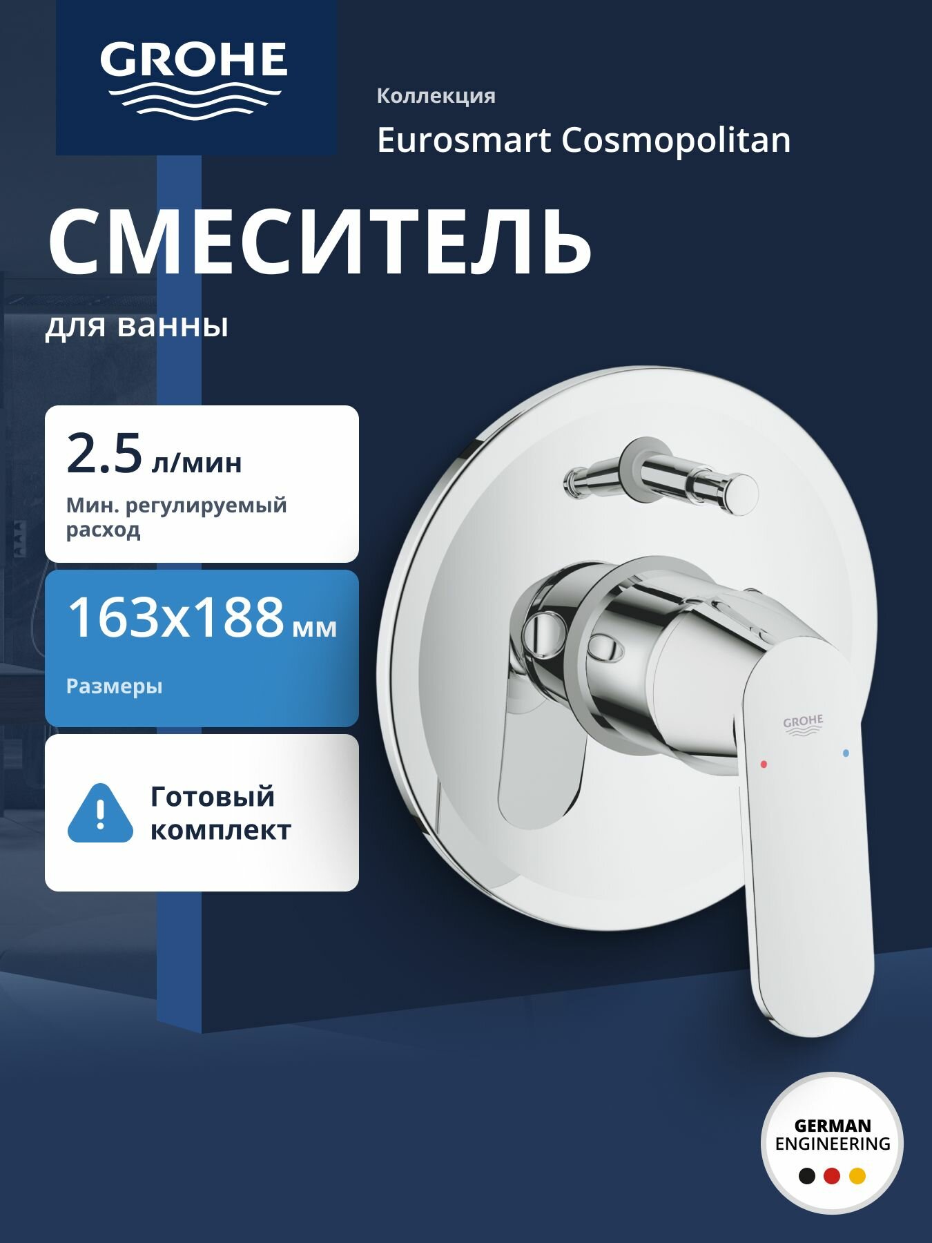 Смеситель для ванны GROHE Eurosmart Cosmopolitan (внешняя и встраиваемая части), хром (32879000)